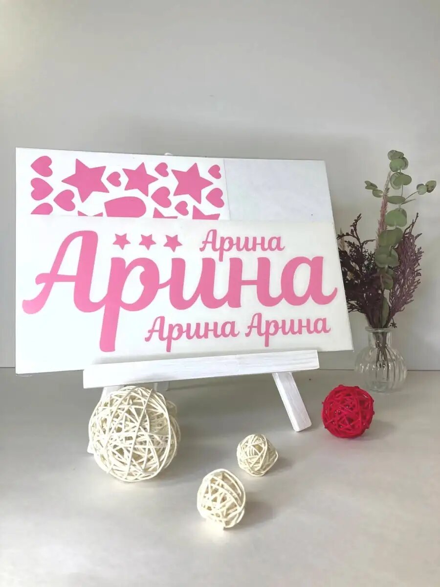Наклейка с именем Арина на подарок, шар