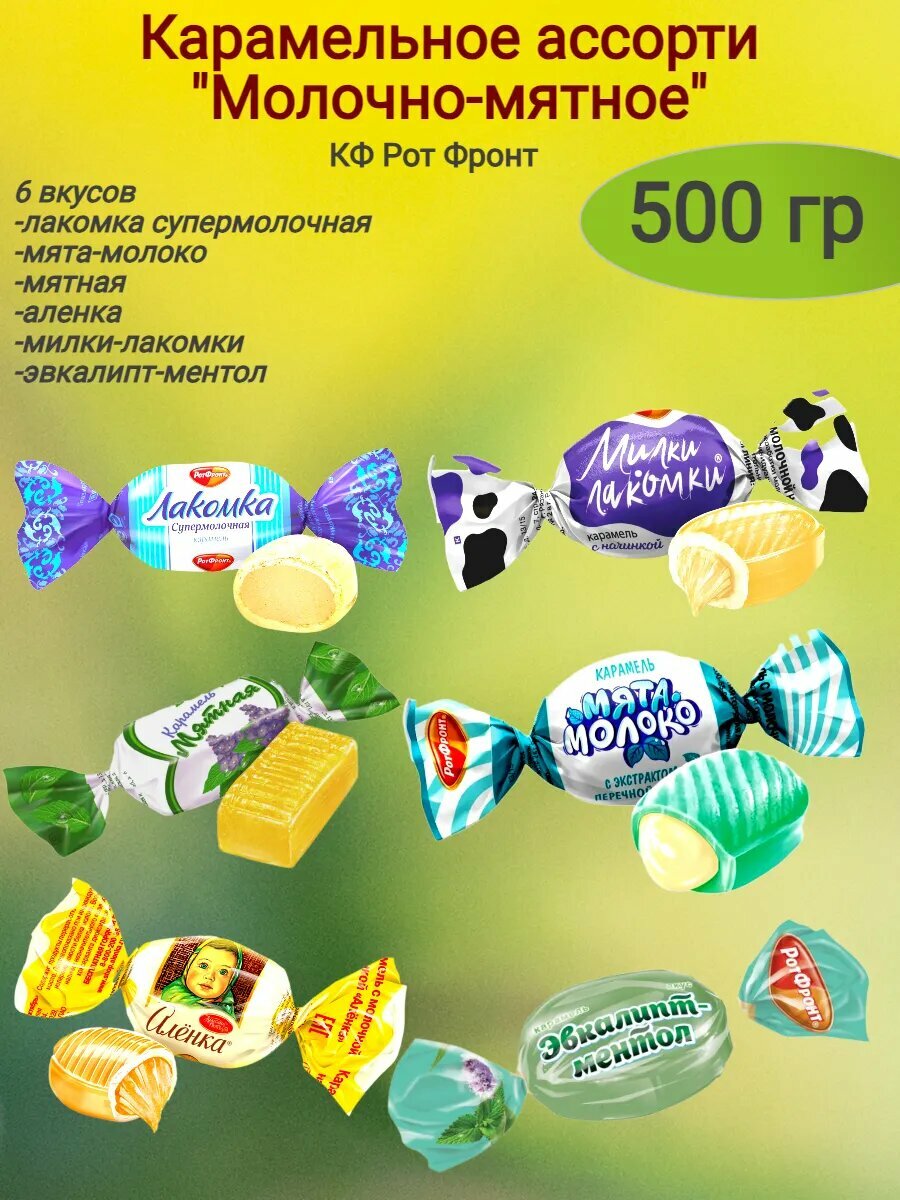 Карамель "Мятно-молочное" ассорти,500гр