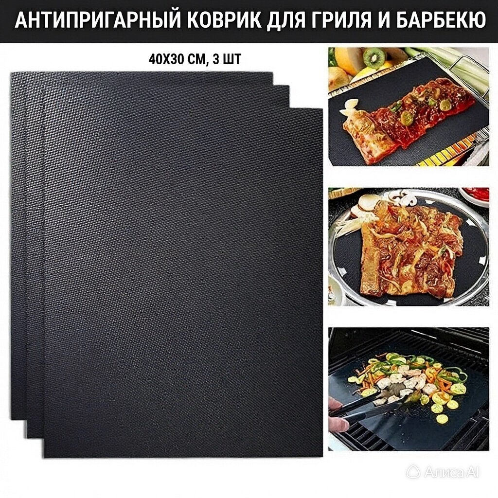 3 (три) Антипригарных коврика для гриля и барбекю, 40х30 см, черный