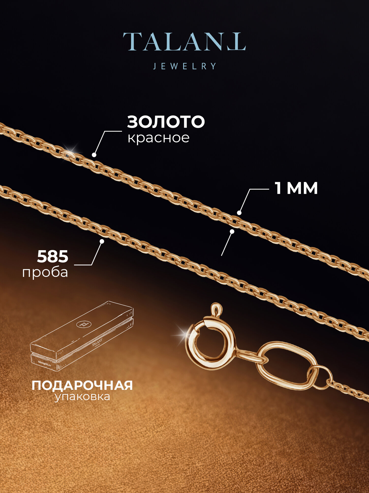 Цепь TALANT, красное золото, 585 проба