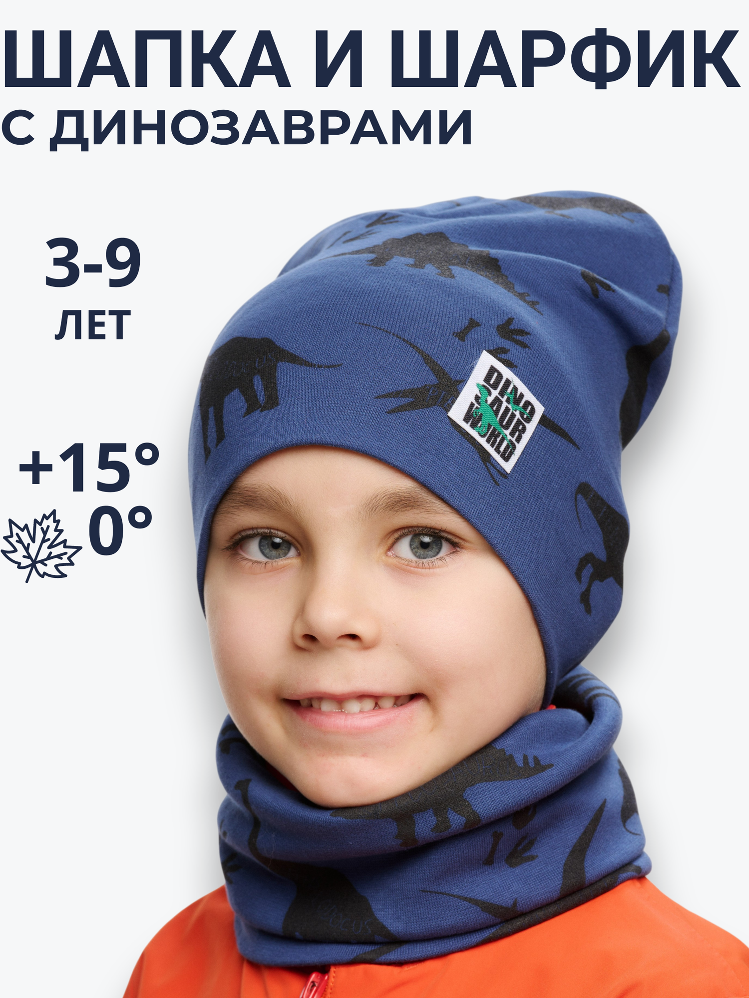 Комплект с головным убором для мальчиков