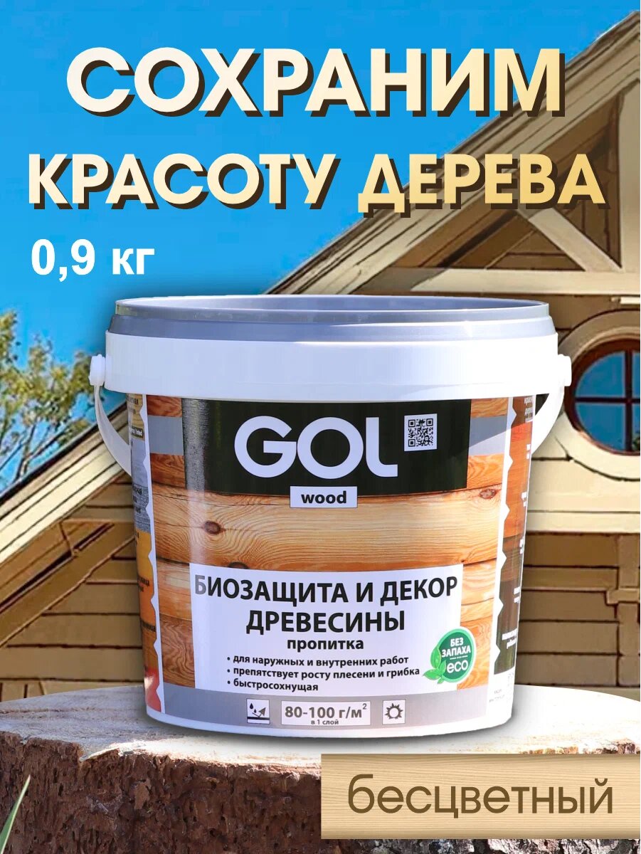 Пропитка защитно-декор. GOL wood AQUA (0,9 кг) бесцветная Wd.232-0,9