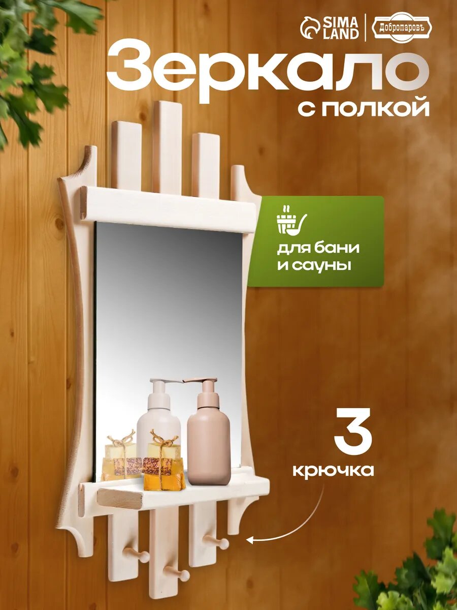Зеркало Добропаровъ "Резное Лесенка", настенное, бежевое, 75x40 см