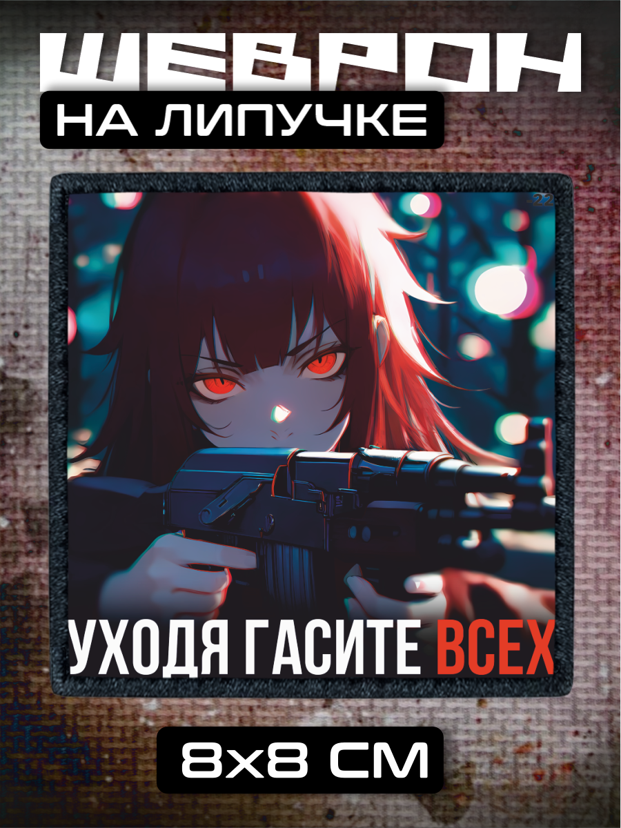 Шеврон на липучке Уходя гасите всех аниме