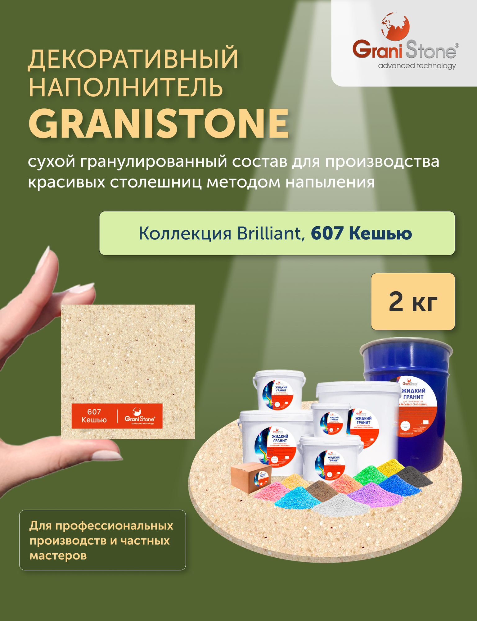 2 кг Жидкий гранит GraniStone, коллекция Brilliant, арт. 607 Кешью: жидкий гранит для столешниц, моек, подоконников.
