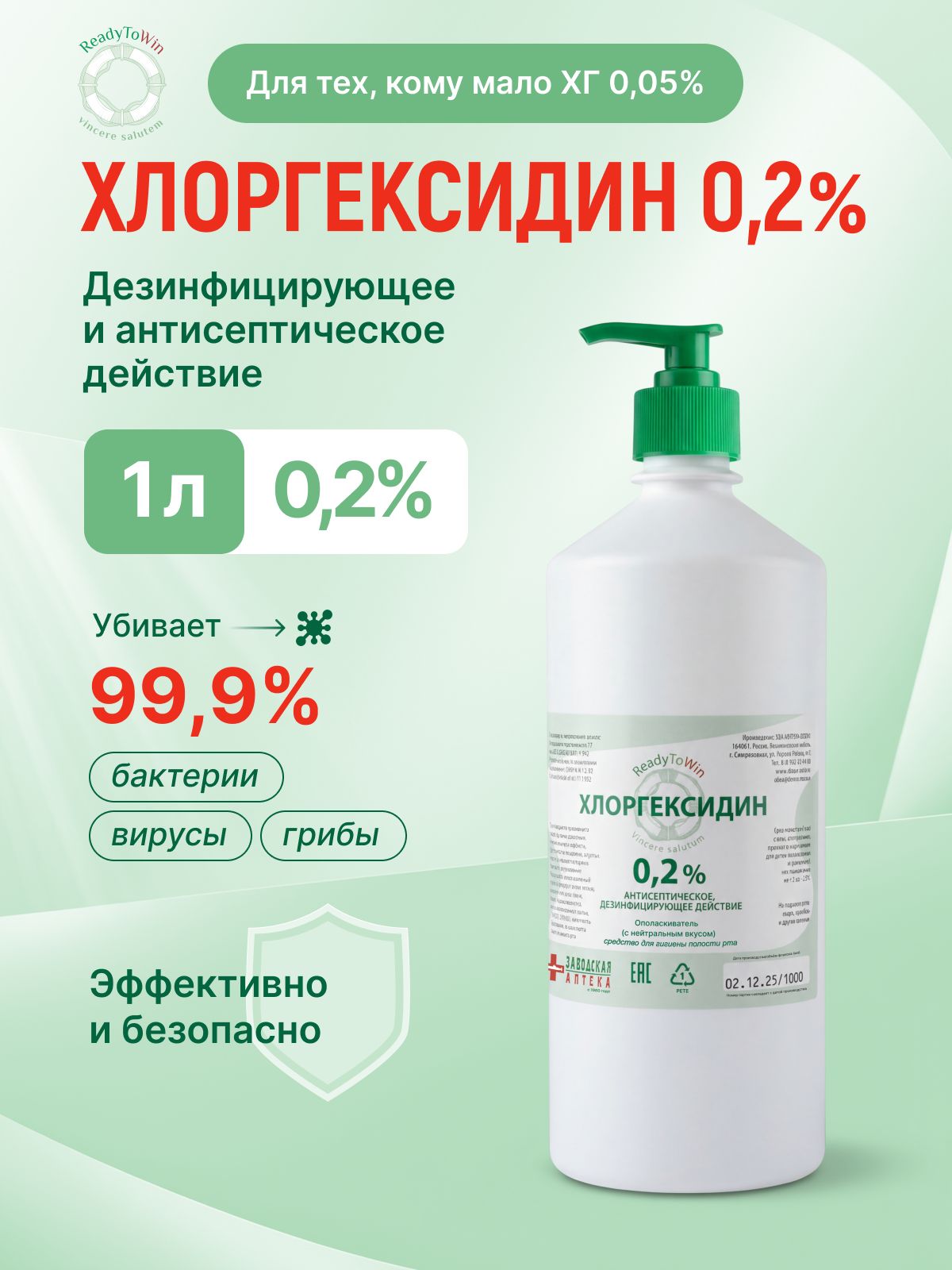 Хлоргексидин 0.2% (водный), антисептик кожный с дозатором, 1000 мл