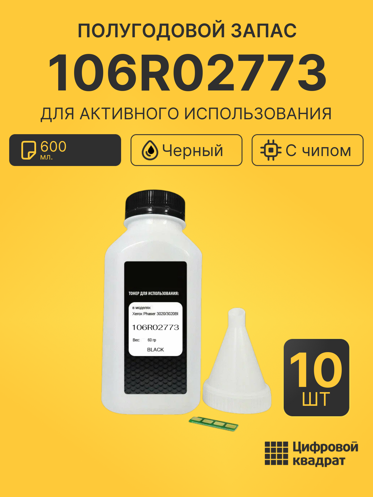 Комплект тонера 106R02773 (10 шт.) на 600мл. для принтеров Xerox Phaser 3020, Phaser 3020BI, WC 3025