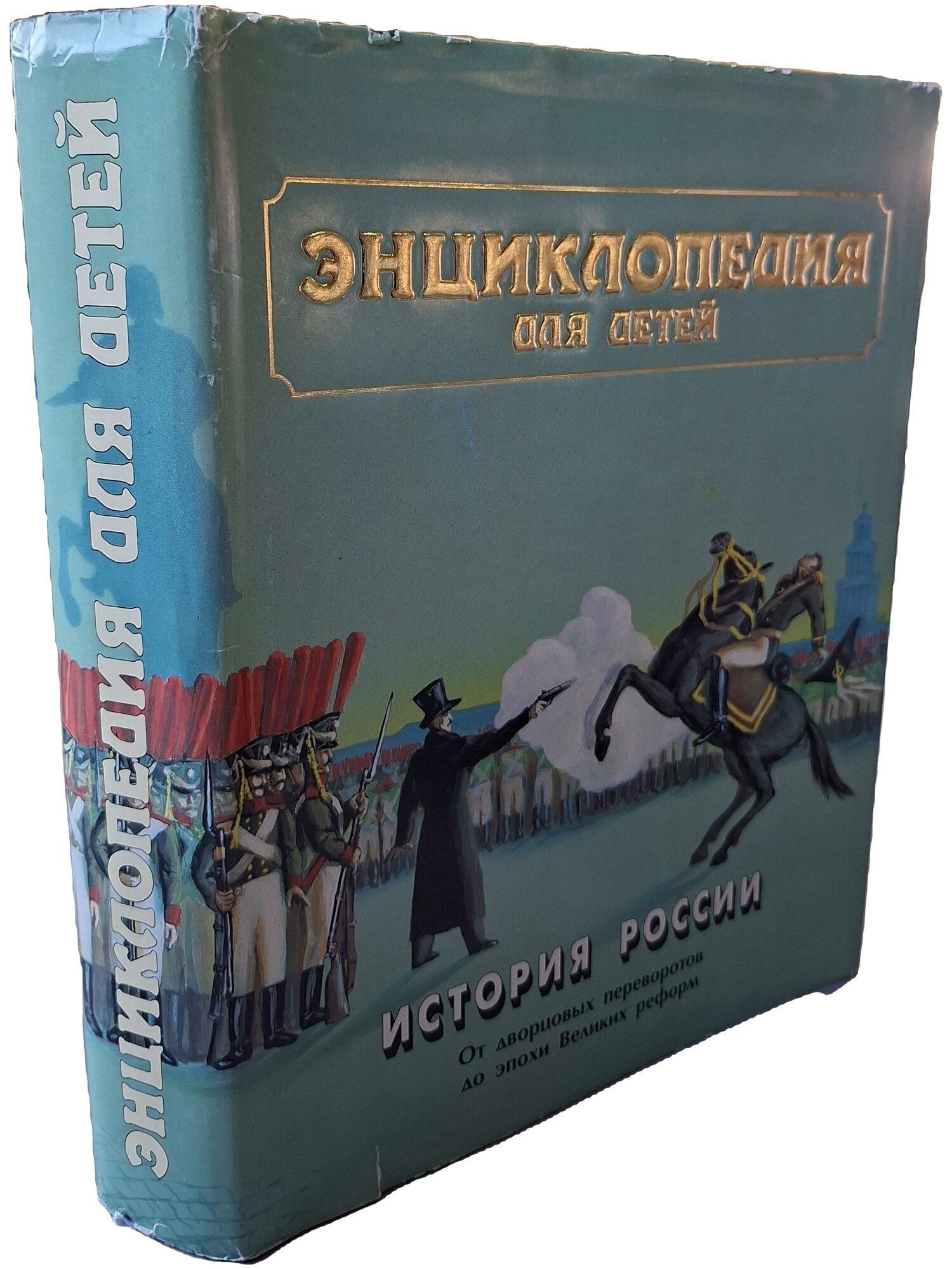Энциклопедия для детей. Т. 5. История России и её ближайших соседей. Ч. 2. От дворцовых переворотов до эпохи Великих реформ