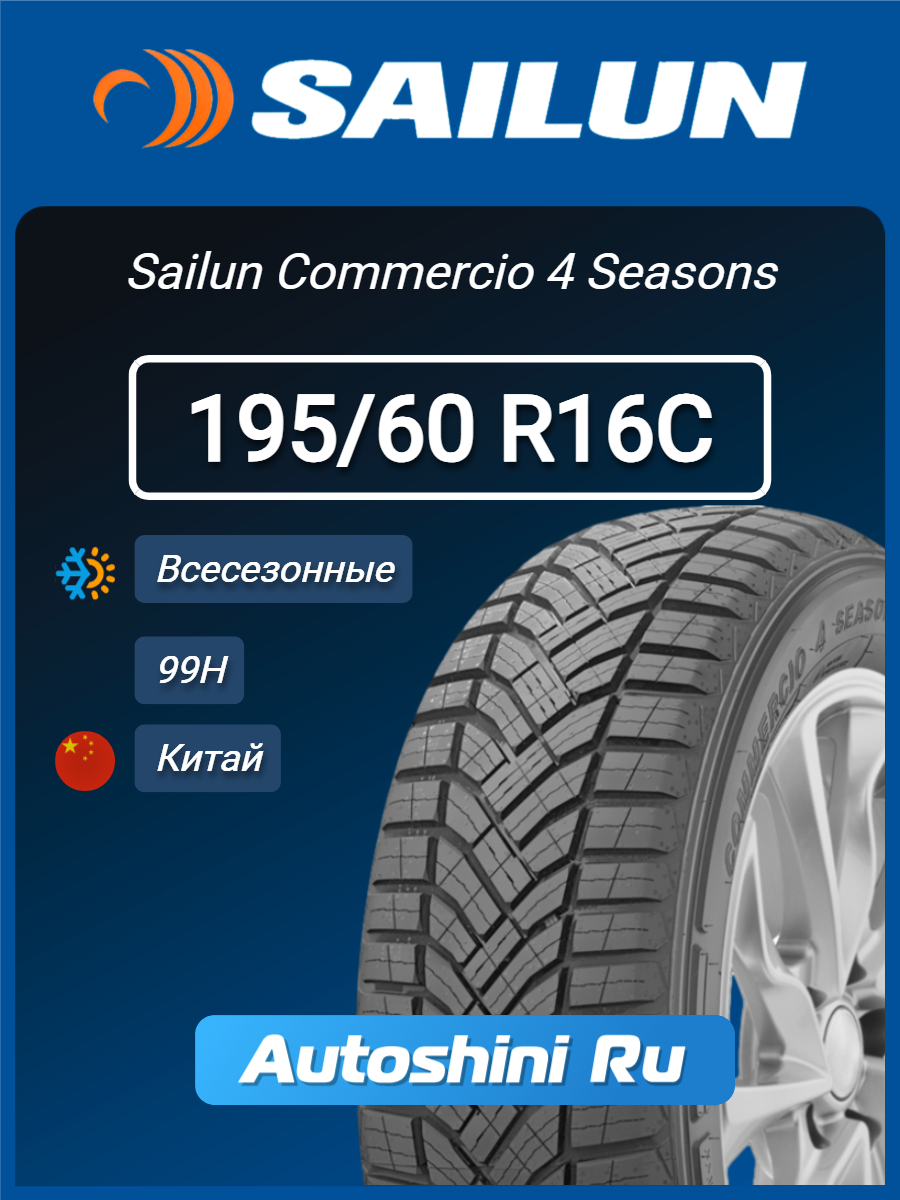 Шины всесезонные Sailun Commercio 4 Seasons 195/60 R16C 99H