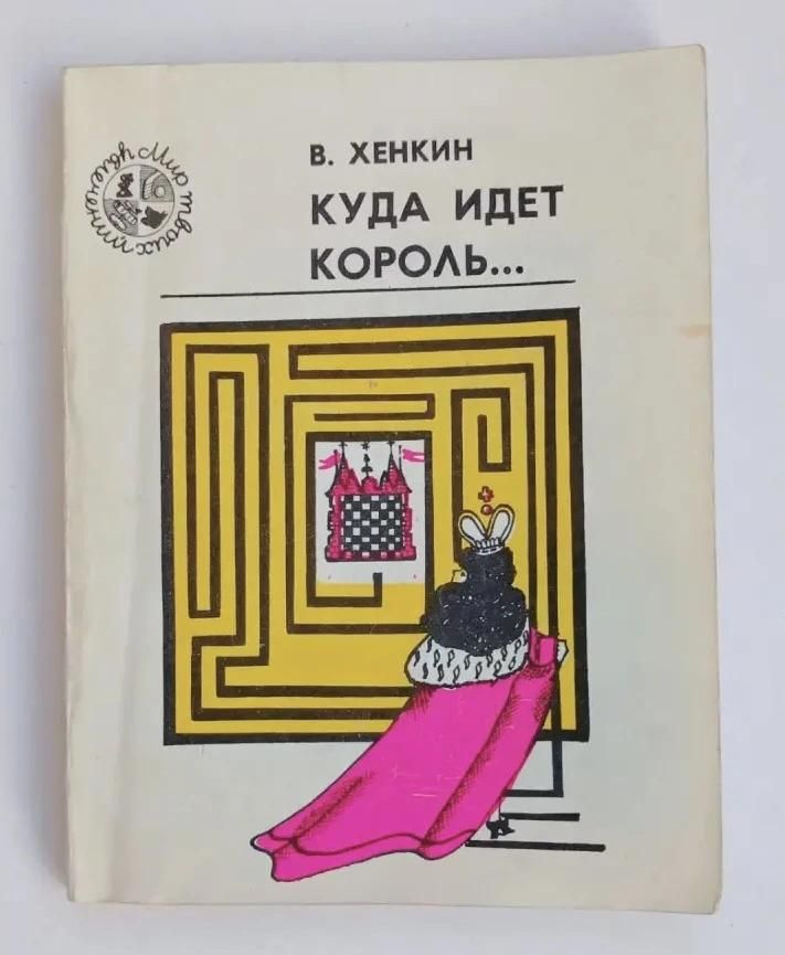 Куда идет король. (1979)
