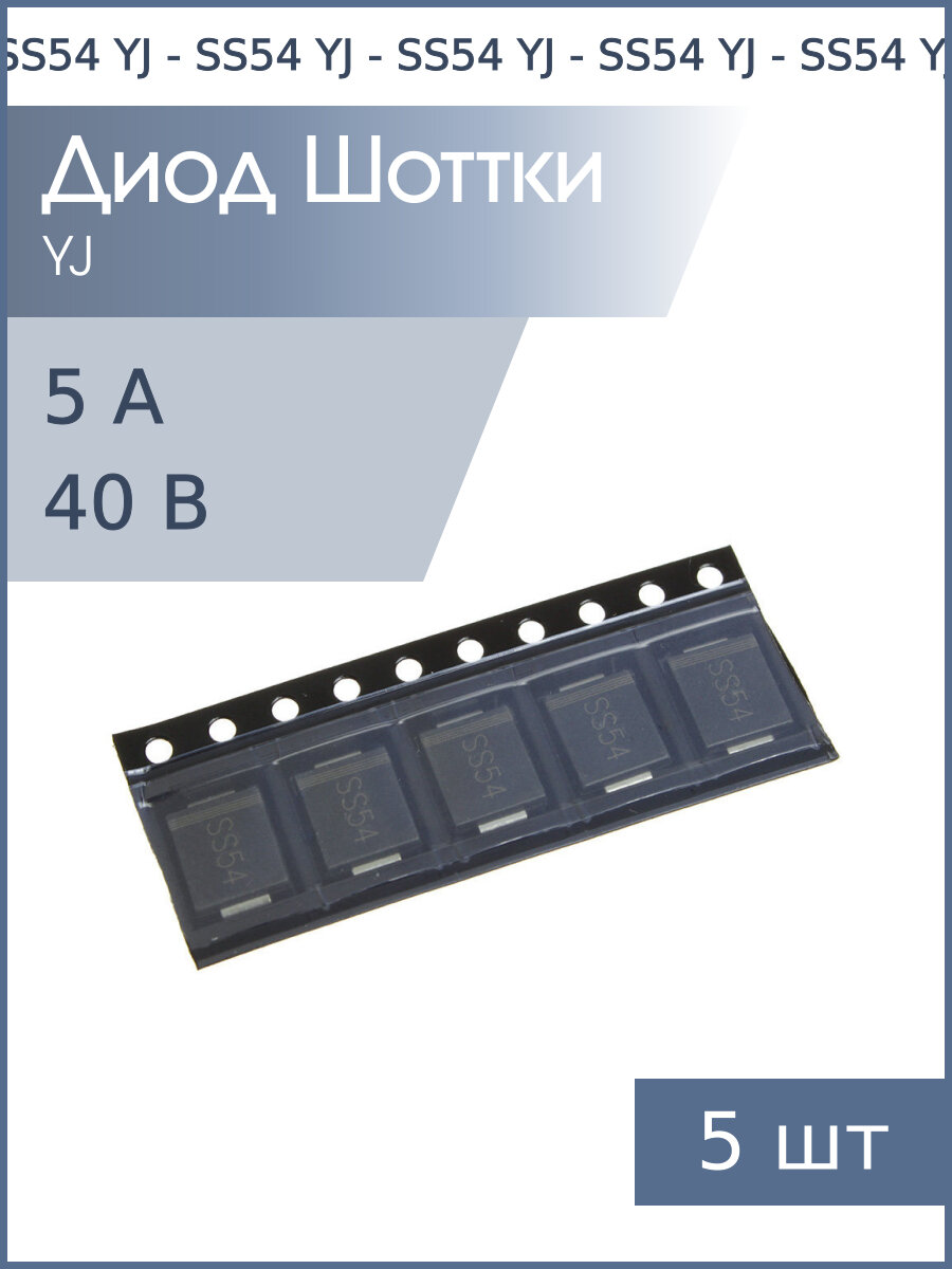 Диод Шоттки SMD 5А 40В SS54 SMC YJ (упаковка 5шт)