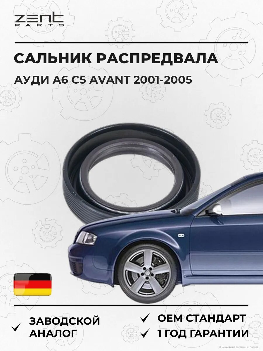Сальник распределительного вала Zentparts Z26830 Ауди A6 C5 Авант Audi A6 C5 Avant 2001-2005
