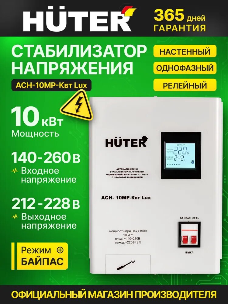 Стабилизатор напряжения 220в 10000вт, настенный, АСН-10МР-Квт Lux Huter, Однофазная сеть, 10000 вт