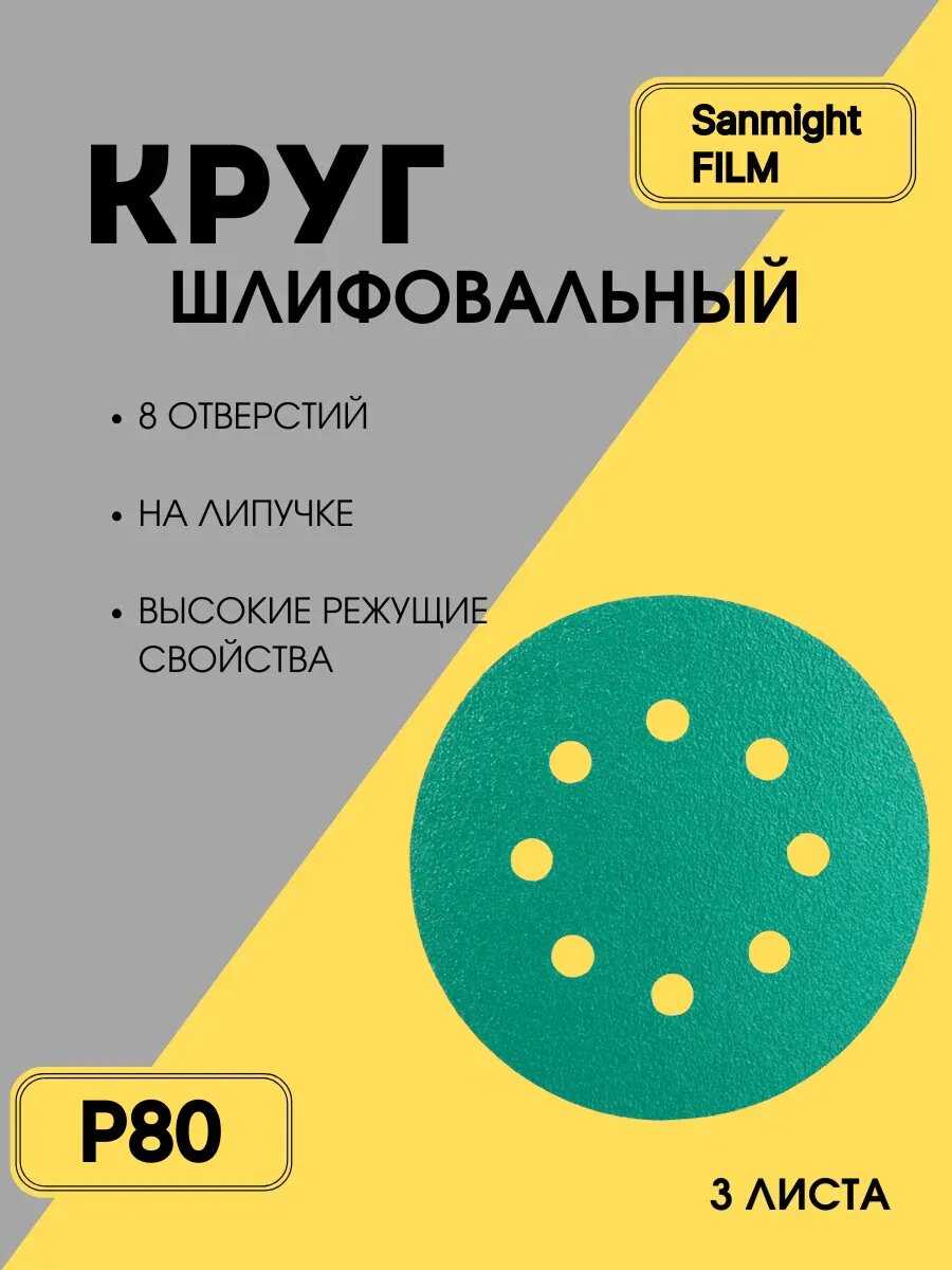 Шлифовальный круг абразивный на липучке P80, 8 отверстий