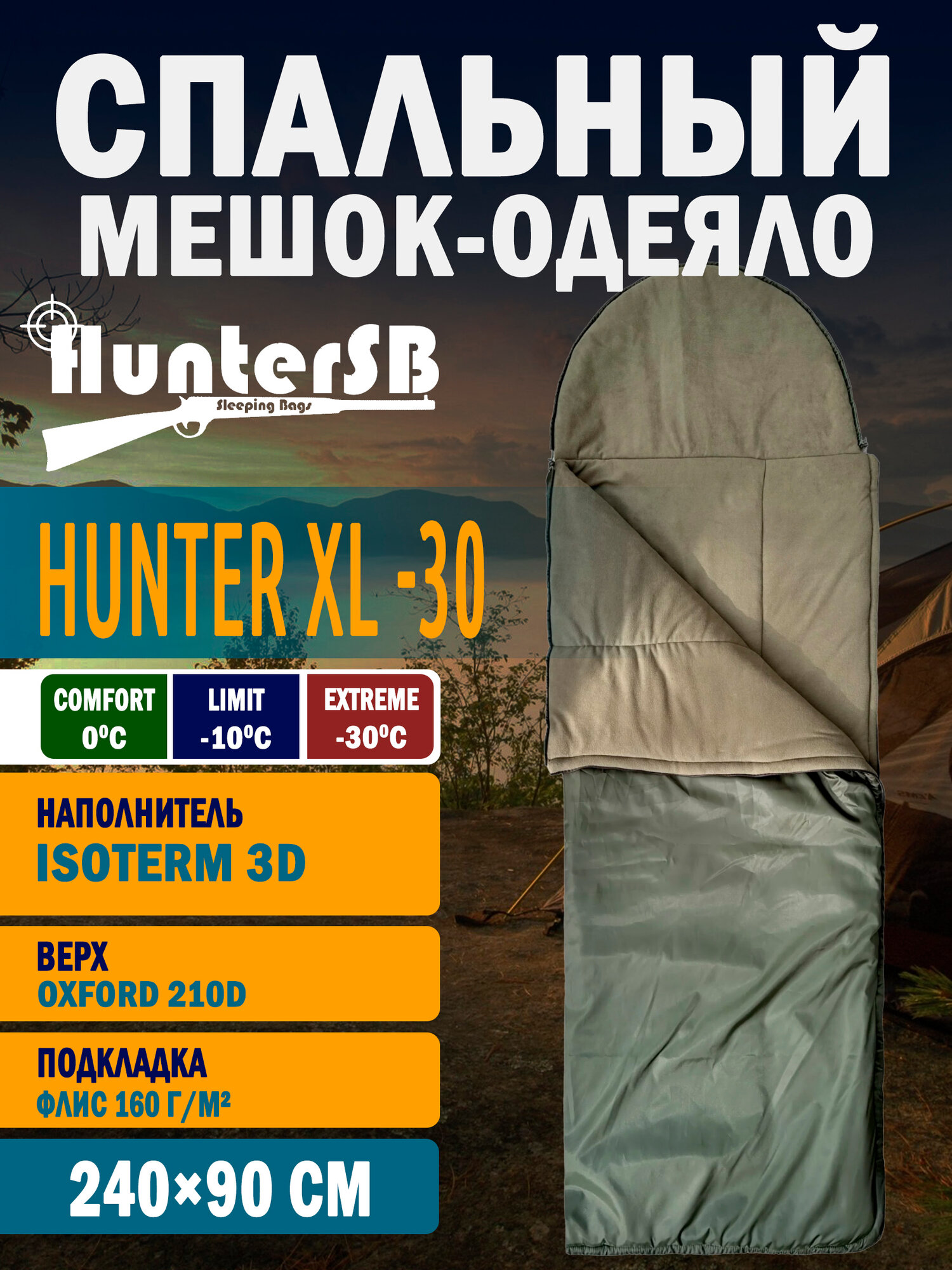 Спальный мешок-одеяло Hunter XL -30 (флис) (240х180см), 240x180 см, для туризма и кемпинга