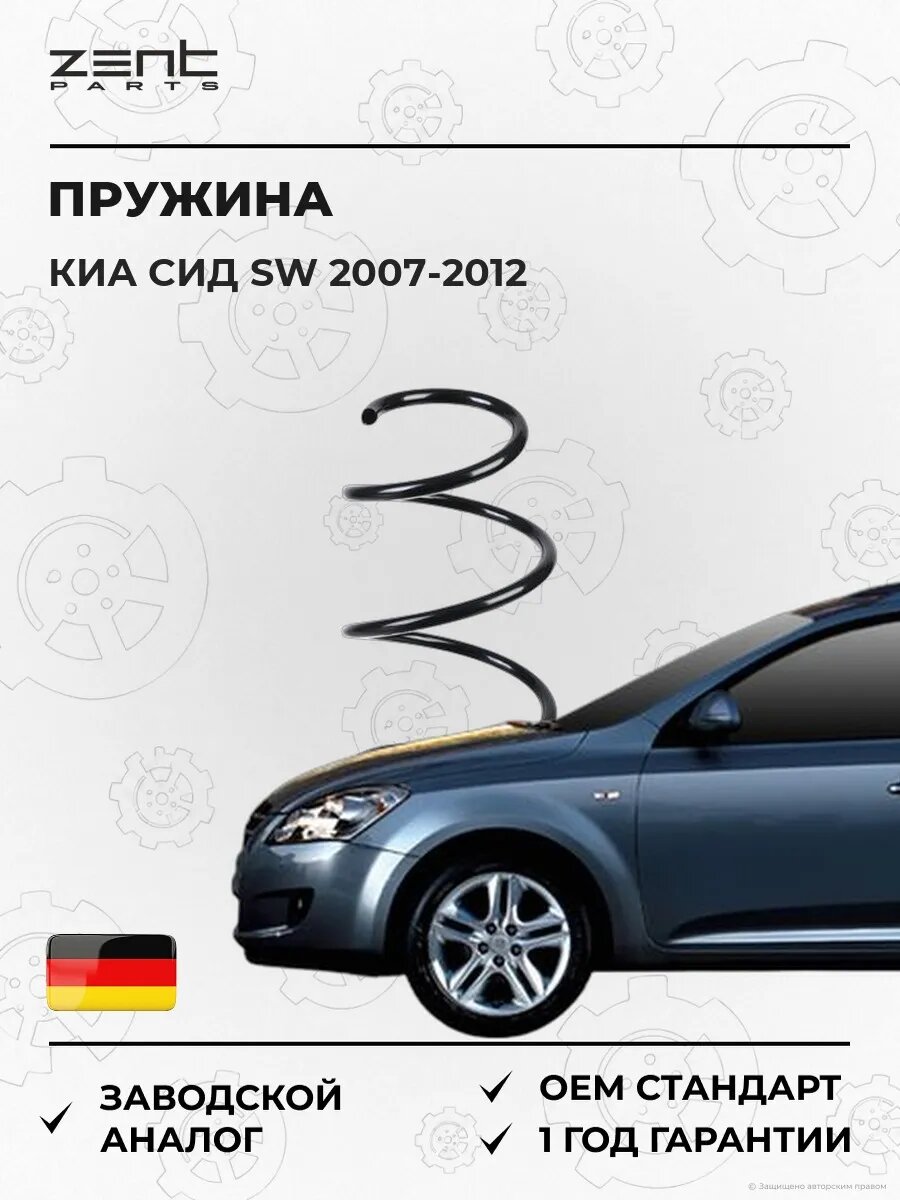 Пружина передняя Zentparts Z38399 Киа Cee'd Sw Kia Cee'd Sw ED 2007-2012