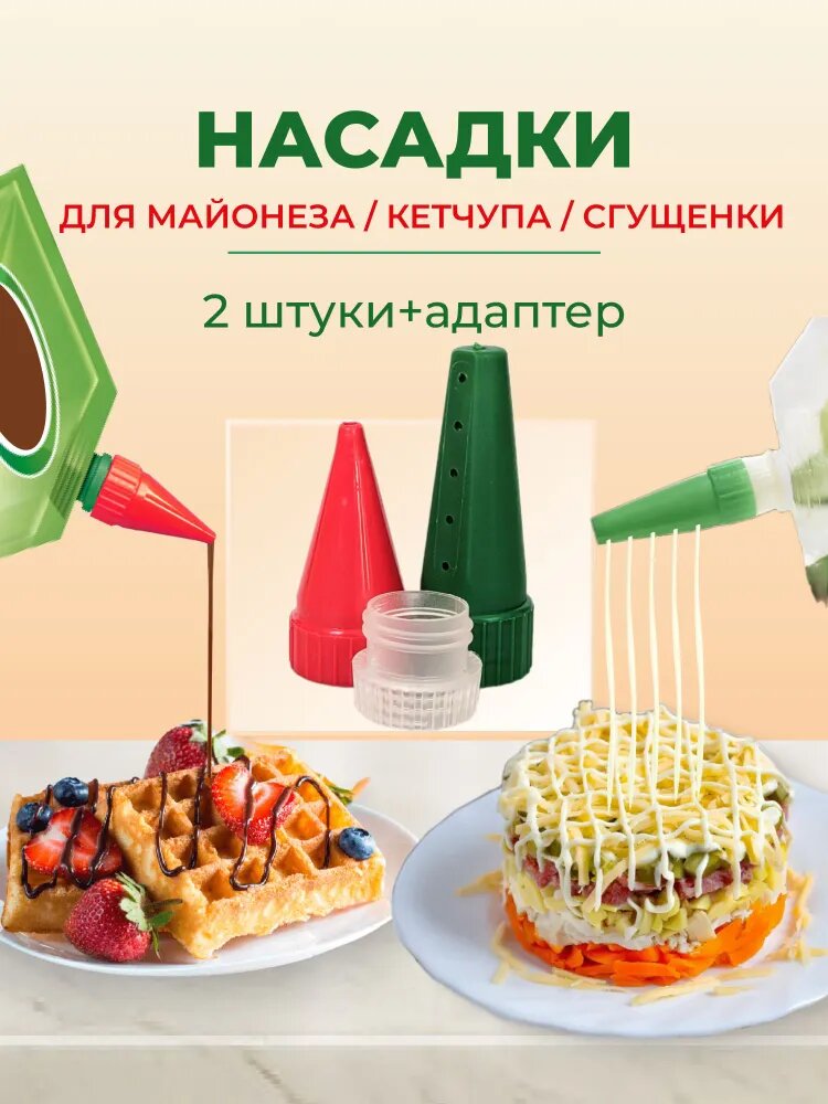 Мультикон Кулинарные насадки для майонеза, кетчупа, сгущенки + адаптеры