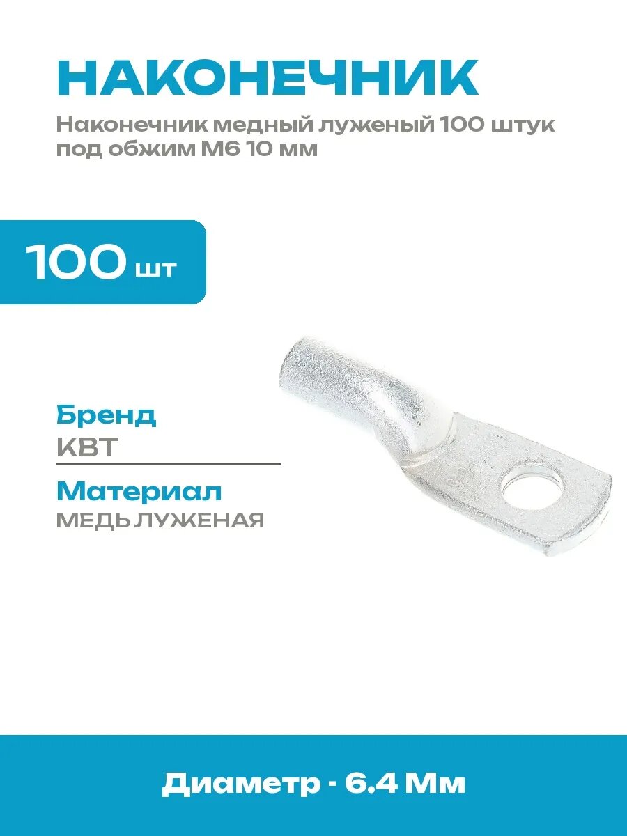 Наконечник кольцевой 10 кв мм под М6 медный луженый 100шт