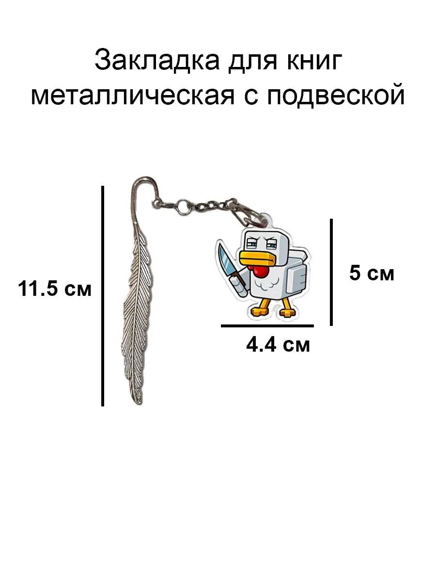 Закладка для книги металлическая с подвеской майнкрафт