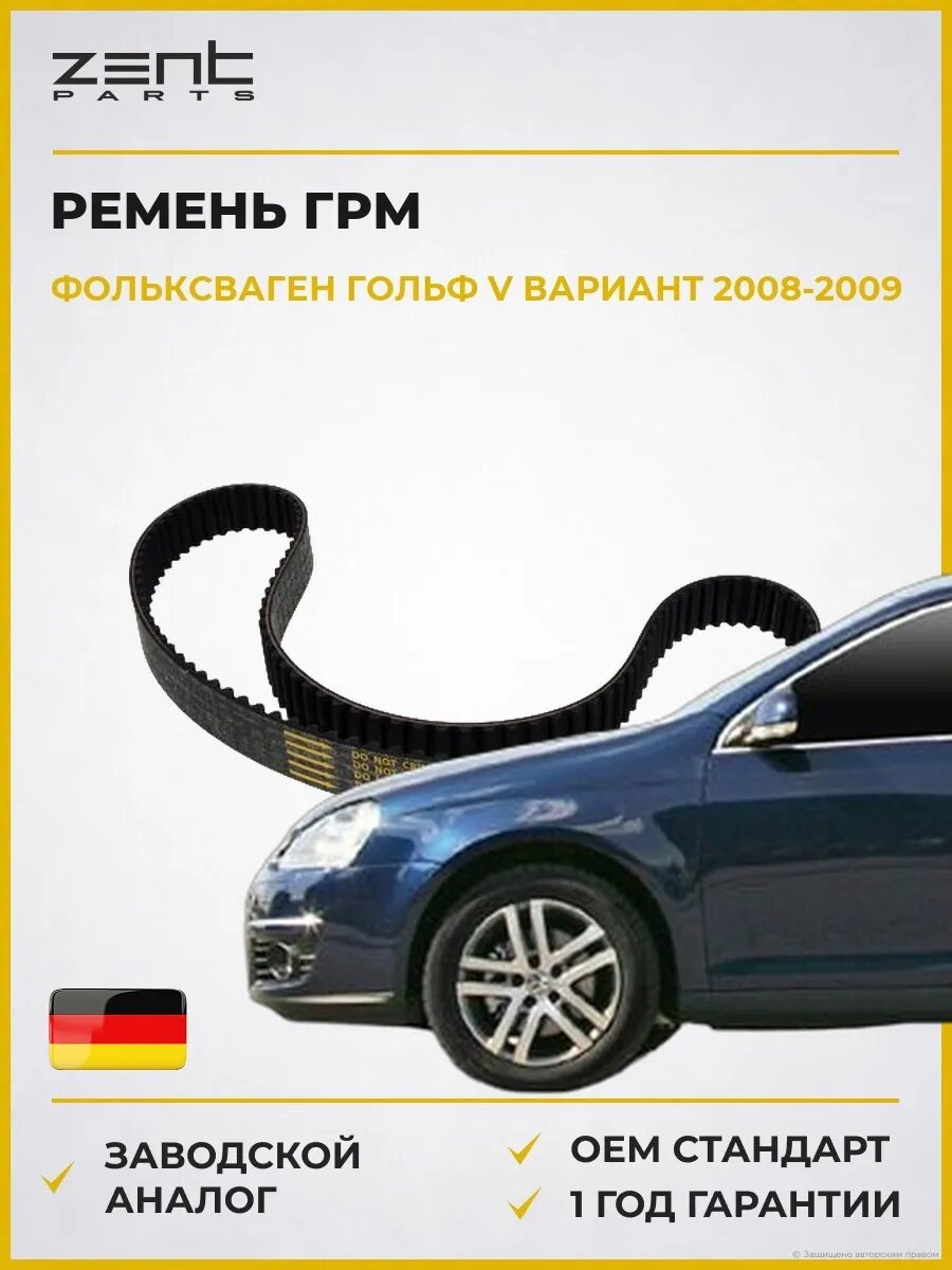 Ремень ГРМ Zentparts Z22834 Фольксваген Гольф V Вариант VW Golf V Variant 2008-2009