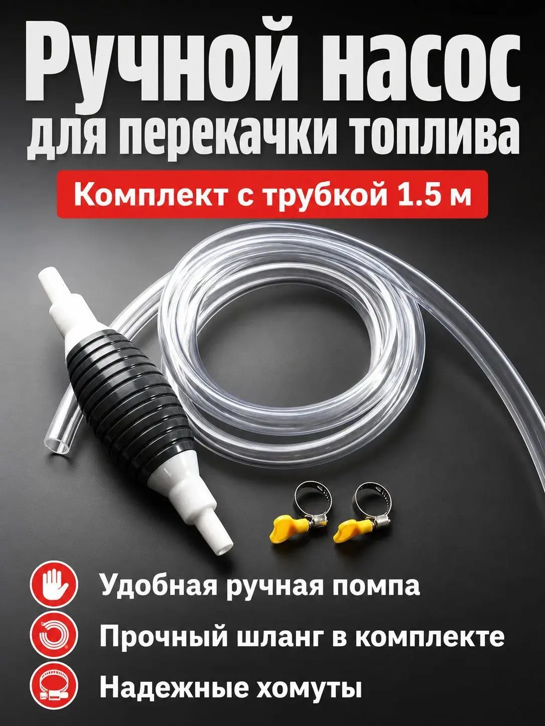 Ручной насос для откачки топлива с 1,5 м шланга, резиновая груша с обратным клапаном, прозрачный ПВХ