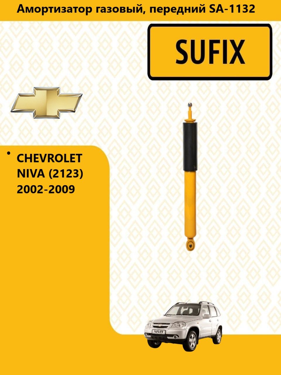 SUFIX Амортизатор перед прав/лев, шевроле нива / CHEVROLET NIVA (2123) 2002-09, SA1132