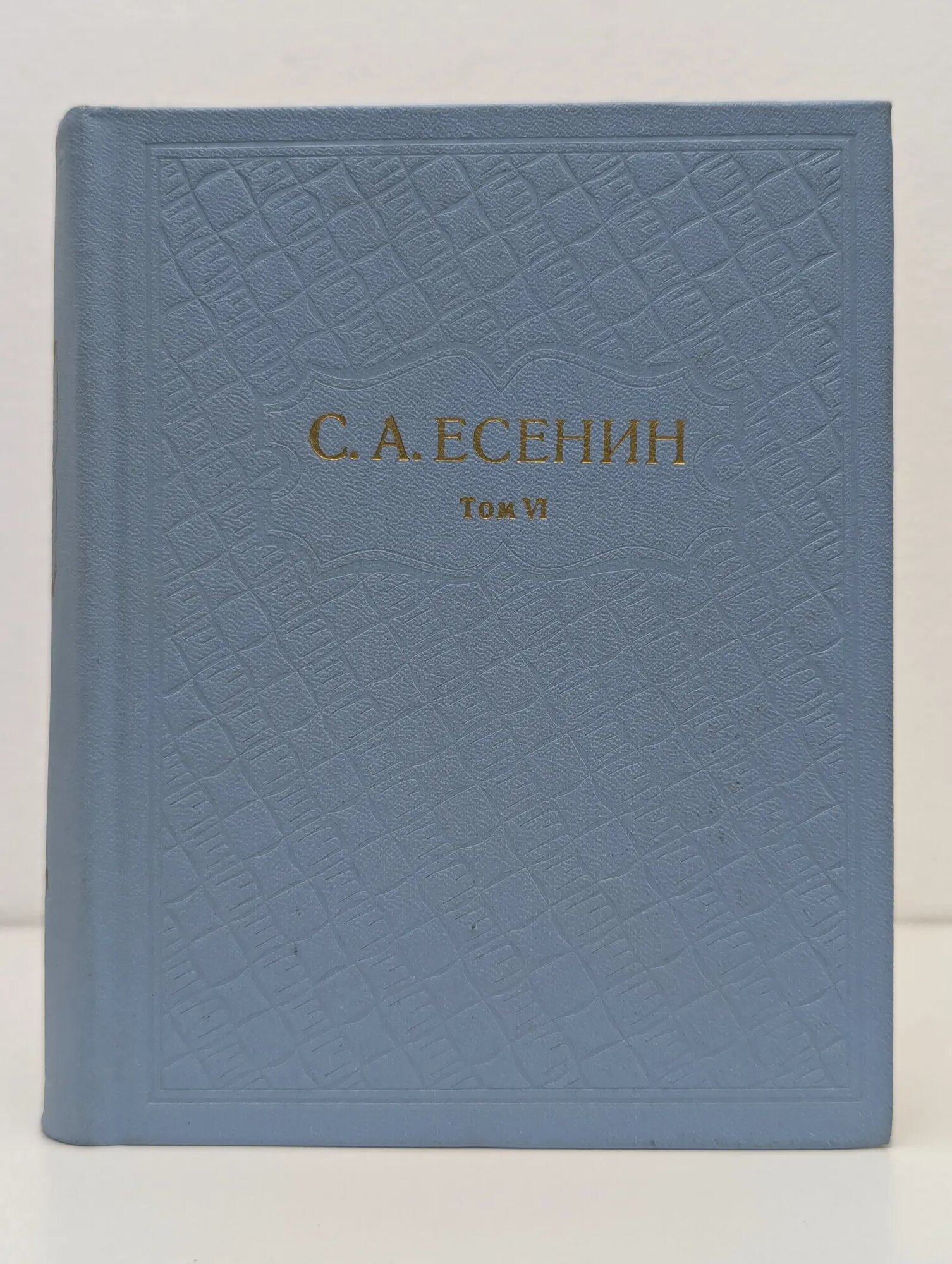 С. Есенин. Собрание сочинений. В 6 томах. Том 6. Письма Есенин Сергей Александрович 1980