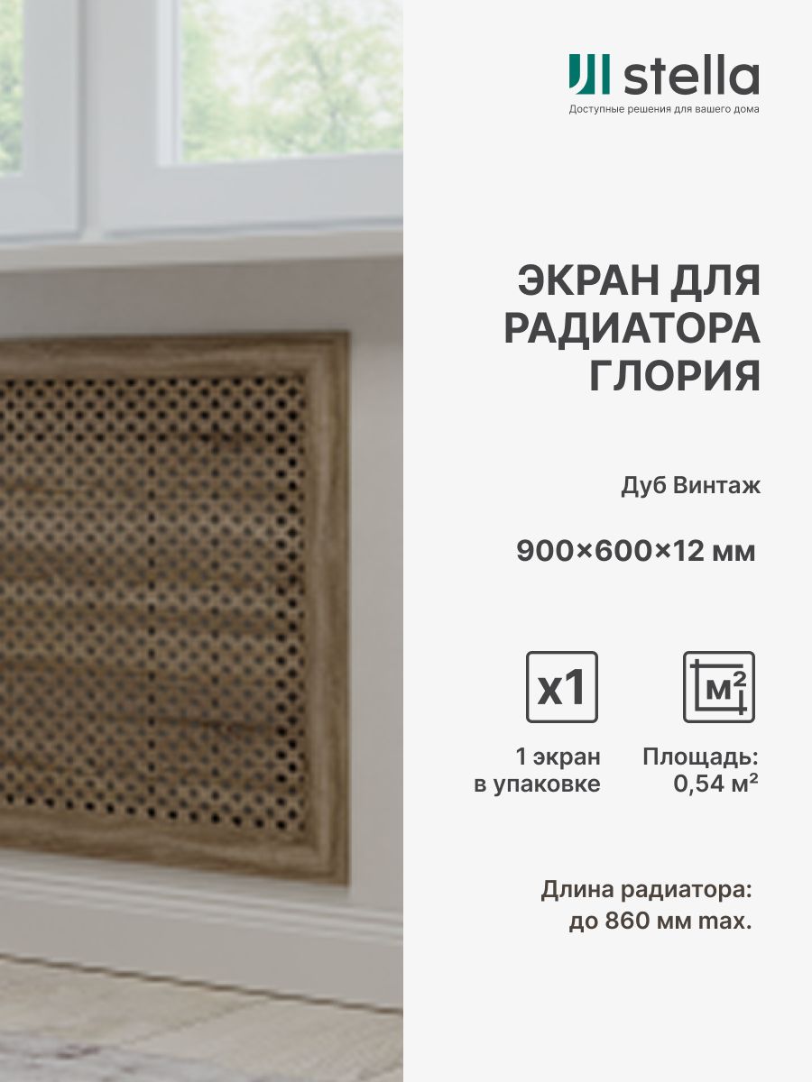 Экран для радиатора/на батарею, решетка для батареи, экран на радиатор 90х60 см Глория дуб винтаж Stella