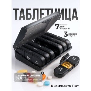 Таблетница на неделю 3 приема, органайзер для лекарств, бокс, контейнер для таблеток