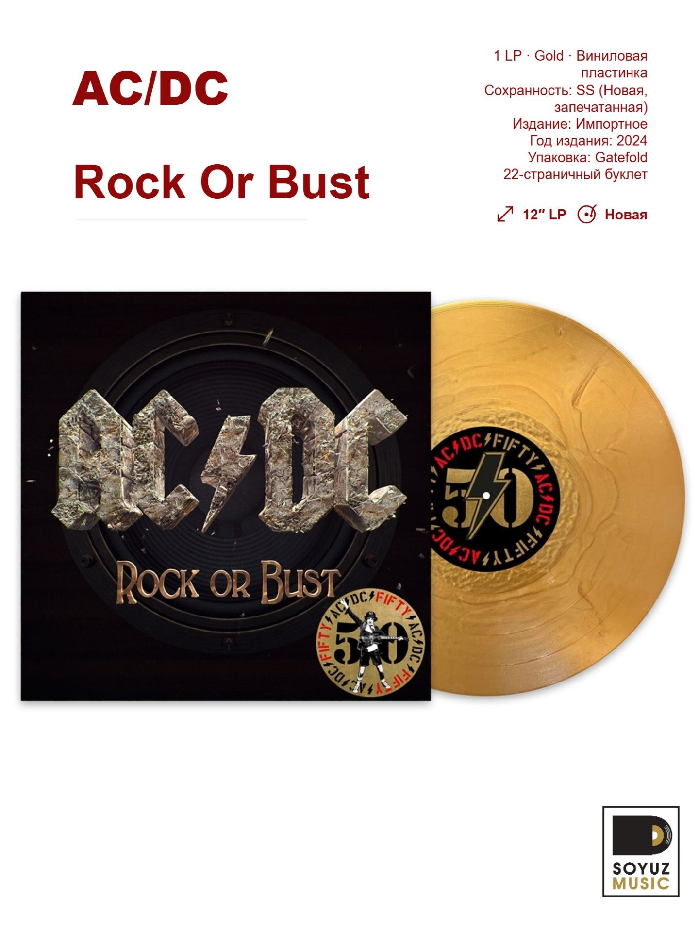 AC/DC. Rock Or Bust (LP Gold/Gatefold/50th Anniversary, Reissue/Виниловая пластинка)