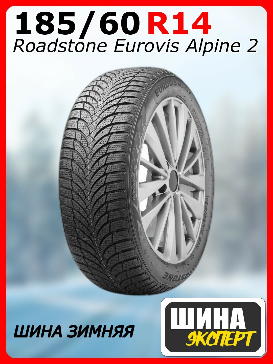 Шина зимняя нешипованная Roadstone 185/60/14 T 82 Eurovis Alpine 2 для легковых автомобилей R19687
