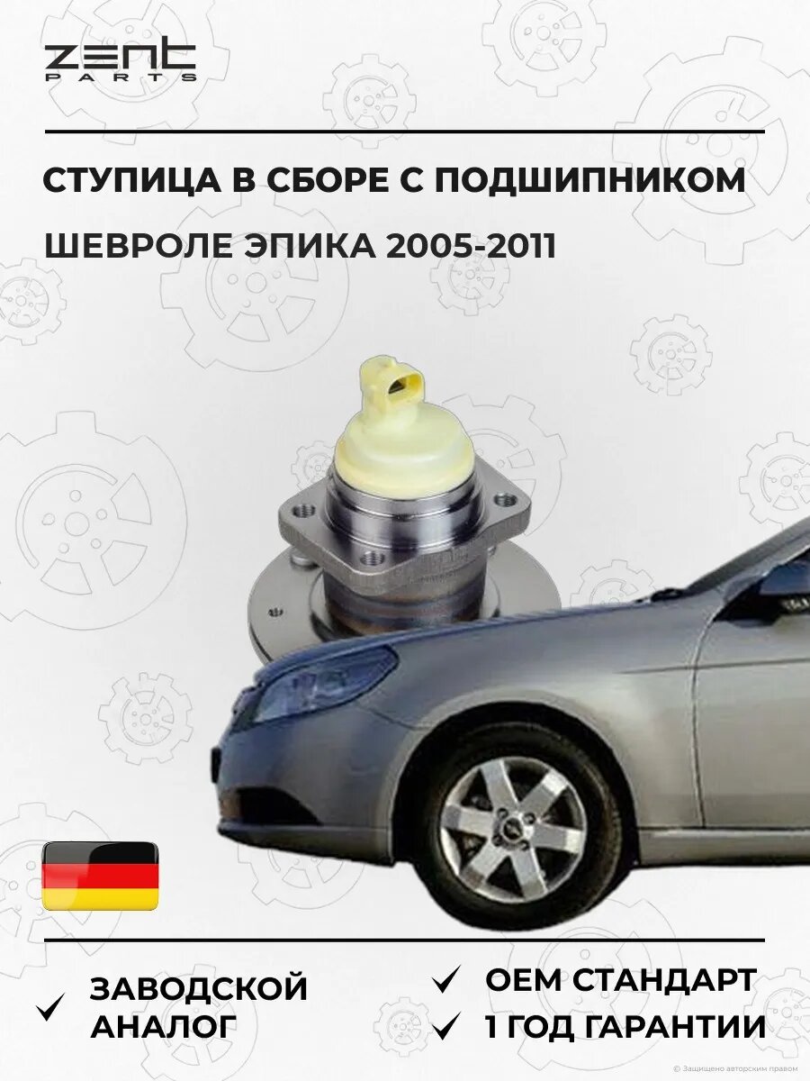 Ступица в сборе с подшипником задняя Zentparts Z22043 Шевроле Эпика Chevrolet Epica 2005-2011