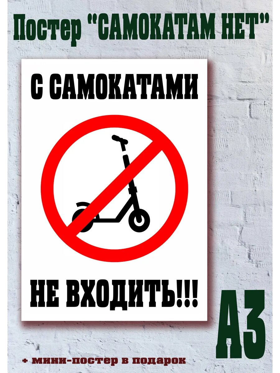 Постер на стену “С самокатами не входить!” А3