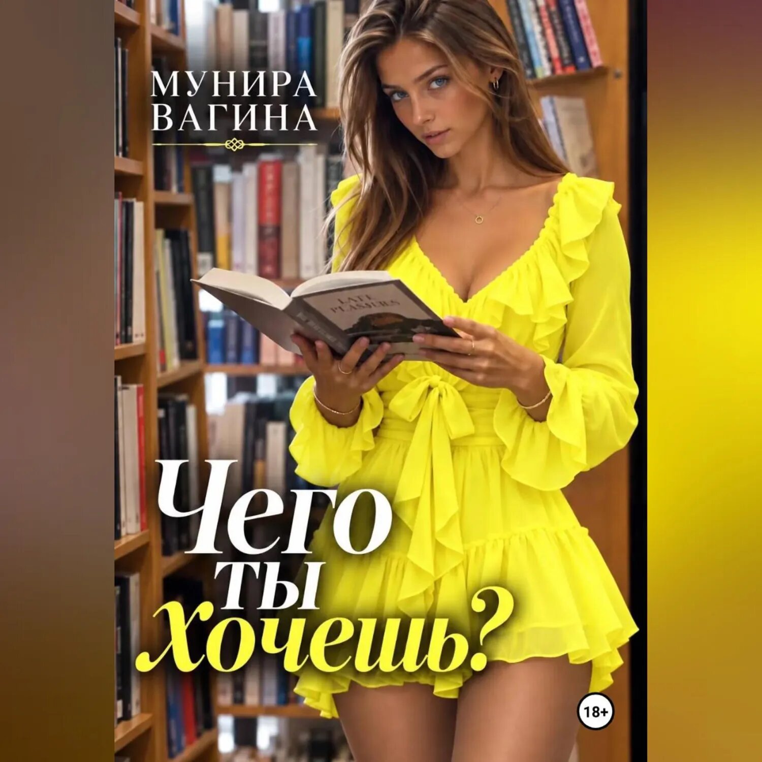 Чего ты хочешь? [Аудиокнига]