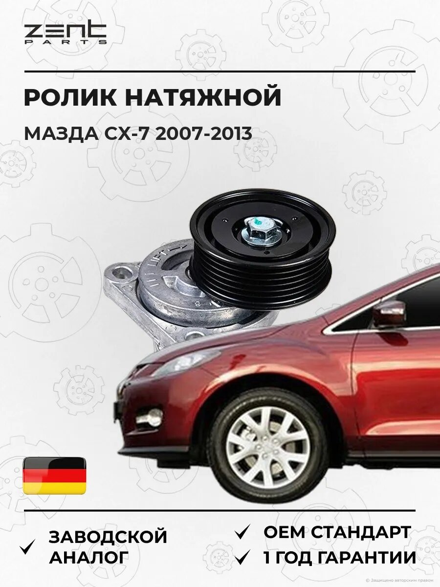 Ролик натяжной Zentparts Z23826 Мазда Сх-7 Mazda Cx-7 ER 2007-2013