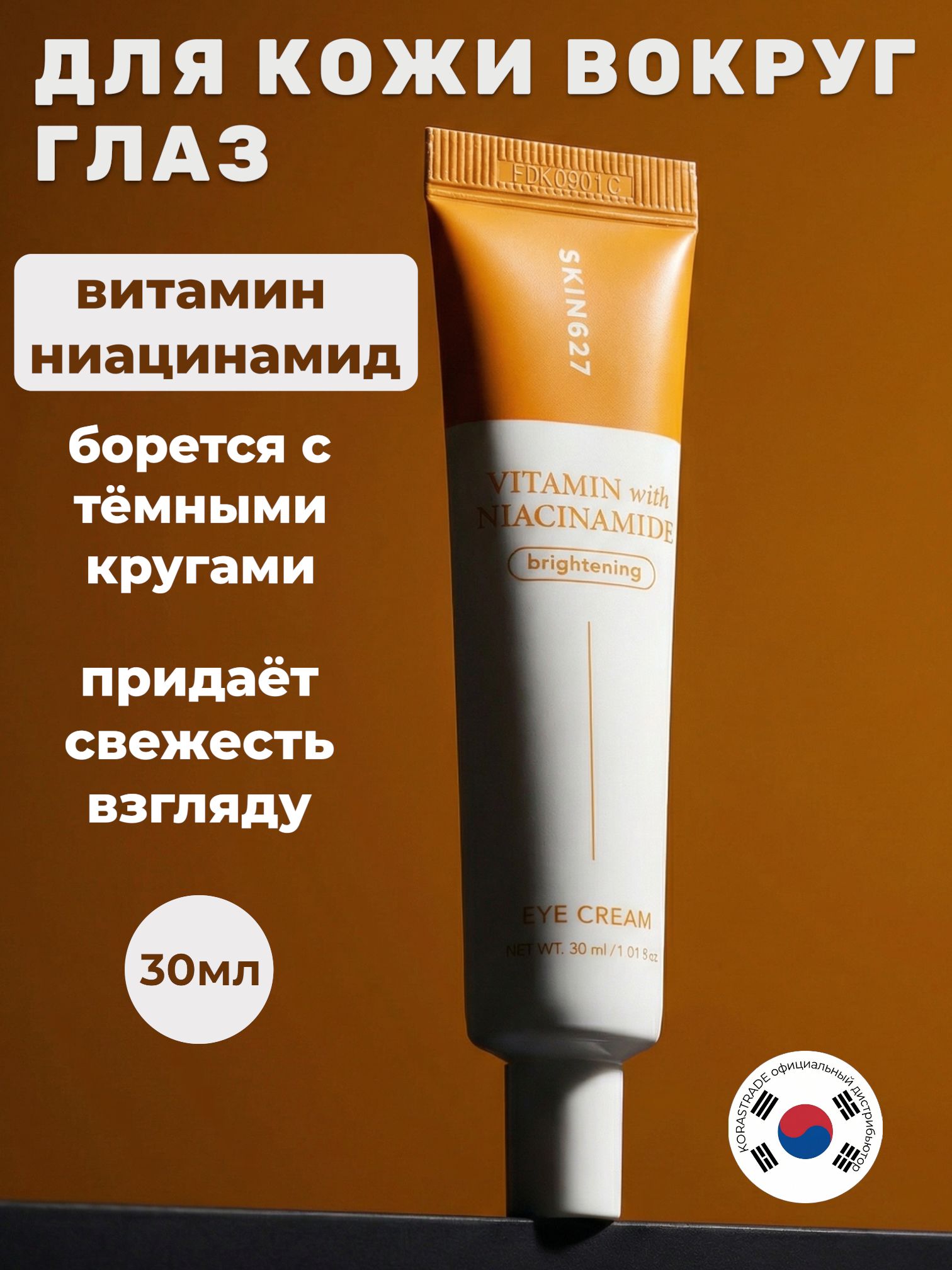 SKIN627 Осветляющий лифтинг крем для глаз с витаминами и ниацинамидом (30 мл), 30 г, 1 шт, Кожа, удобный формат товара