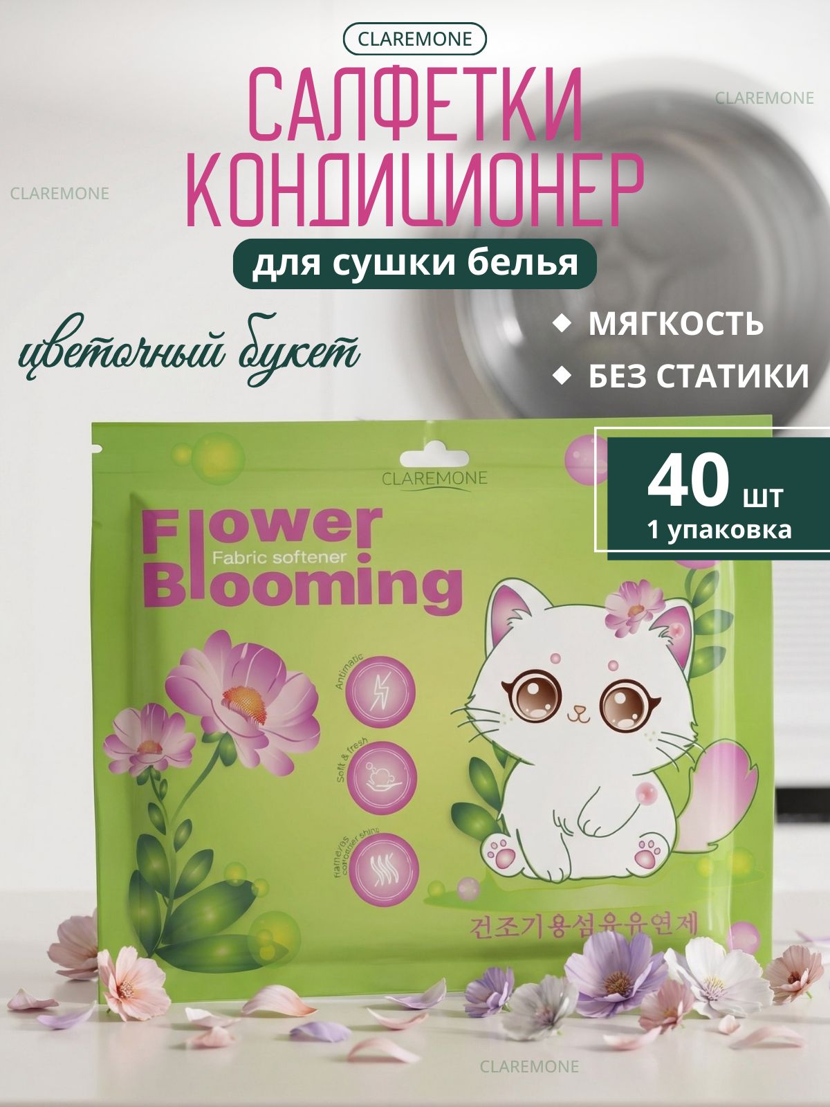 Салфетки Claremone парфюм кондиционер для белья в сушильной машине, 40 шт.