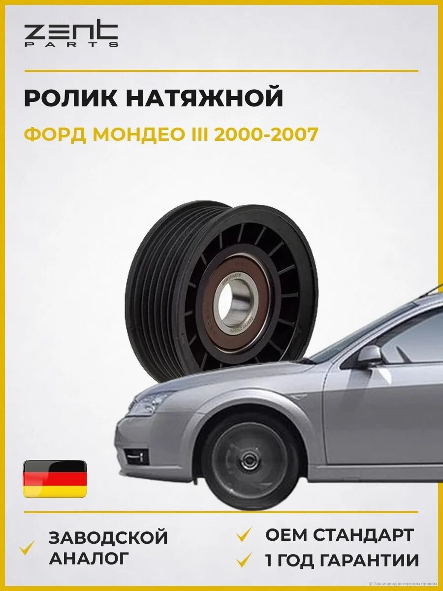 Ролик натяжной Zentparts Z23717 Форд Мондео III Ford Mondeo III B5Y 2000-2007