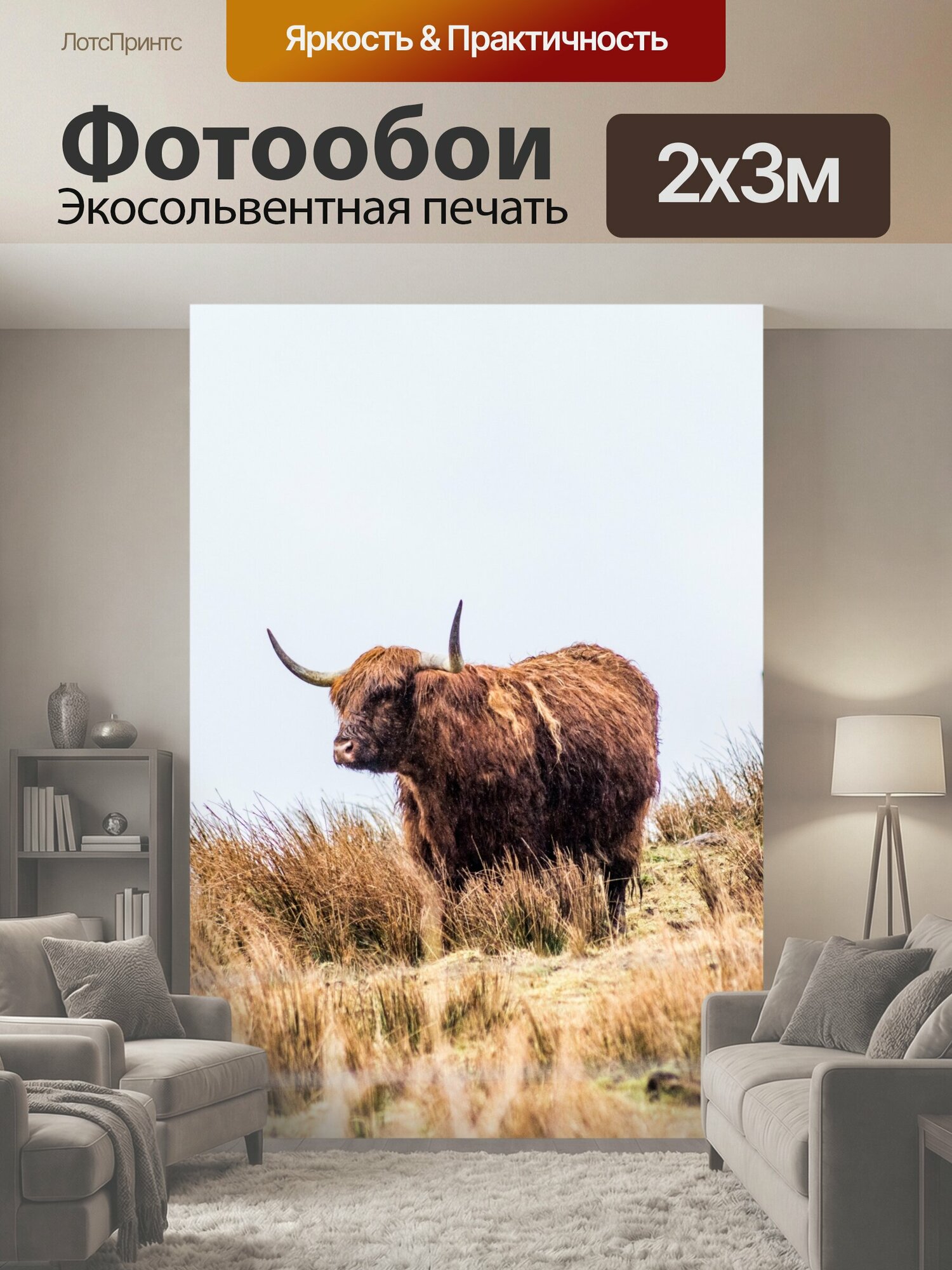 Фотообои "Высокогорная корова Хайленд корова шотландия корова пейзаж хайленд" 200x300 см. экосольвентная печать