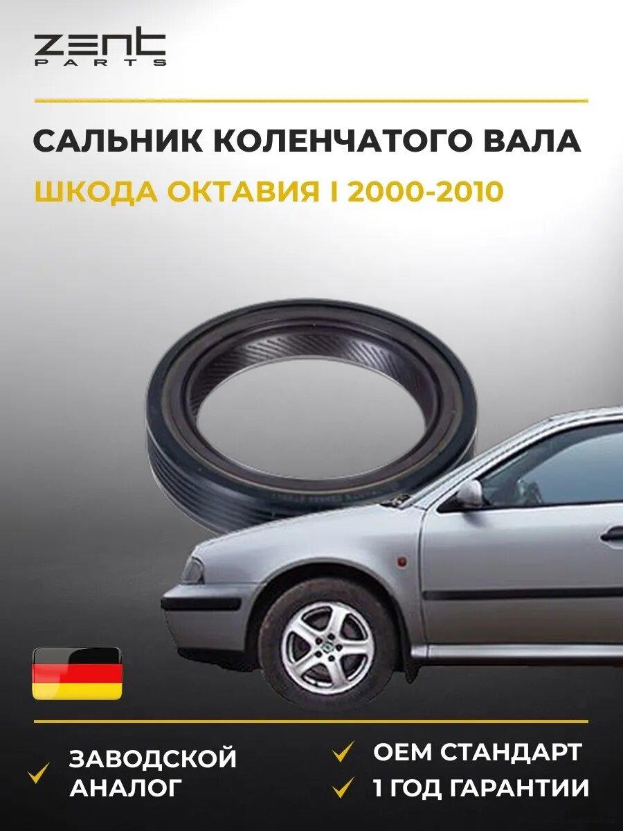 Сальник коленчатого вала передний Zentparts Z26835 Шкода Октавия I Skoda Octavia I 2000-2010