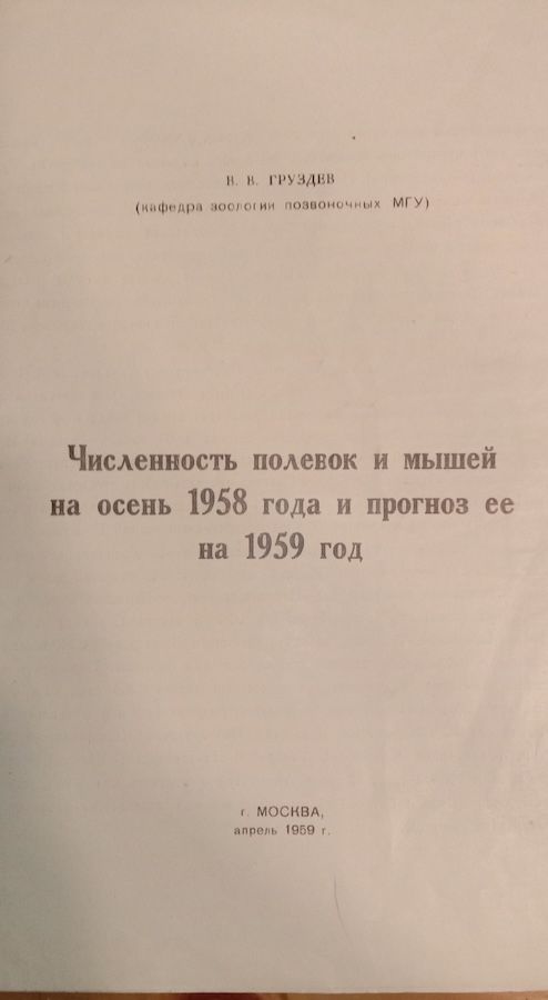 Численность полевок и мышей на осень 1958 года и прогноз ее на 1959 год