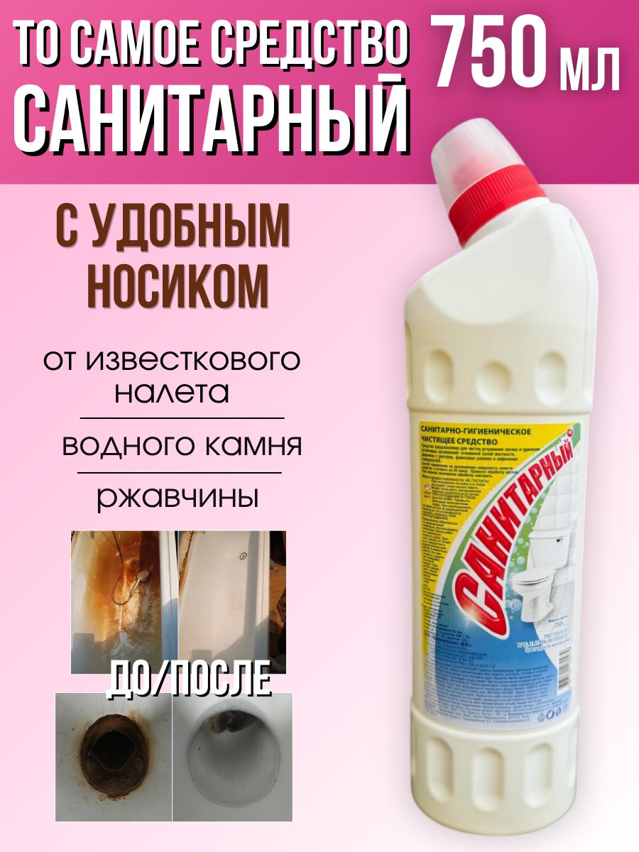 Чистящее средство санитарный 750 мл с дозатором для туалета, ванн и кафеля от извести, ржавчины и отложений.
