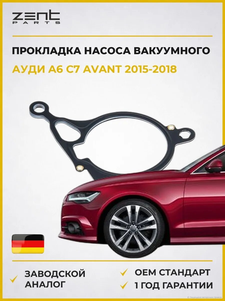 Прокладка насоса вакуумного Zentparts Z17638 Ауди A6 C7 Авант Audi A6 C7 Avant 2015-2018