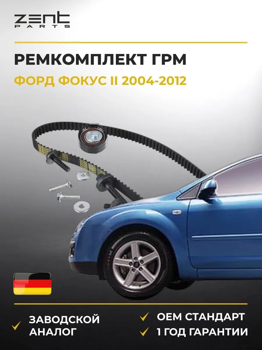 Ремкомплект ГРМ Zentparts Z37402 Форд Фокус II Ford Focus II 2004-2012