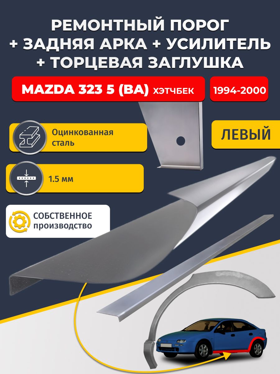Левая ремонтная задняя арка (0,8 мм) и левый стандартный ремонтный порог + торцевая заглушка + усилитель, на Mazda 323 5 BA 1994-2000 хэтчбек 5 дв (Мазда 323). Оцинкованная сталь 1,5 мм