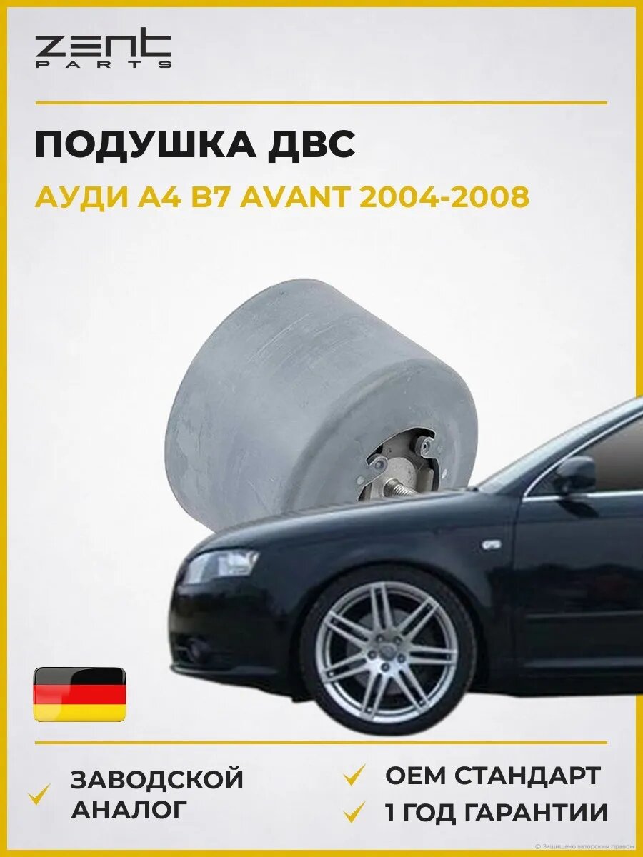 Подушка ДВС левая Zentparts Z13731 Ауди A4 B7 Авант Audi A4 B7 Avant 2004-2008