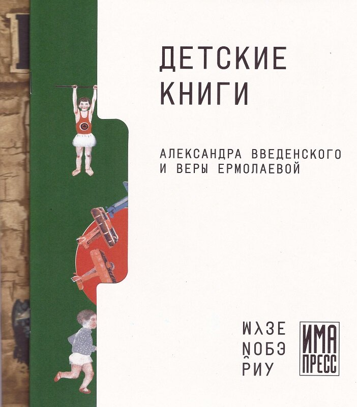 Набор Детские книги Александр Введенского и Веры Ермолаевой: Корнелия Ичин+Рыбаки