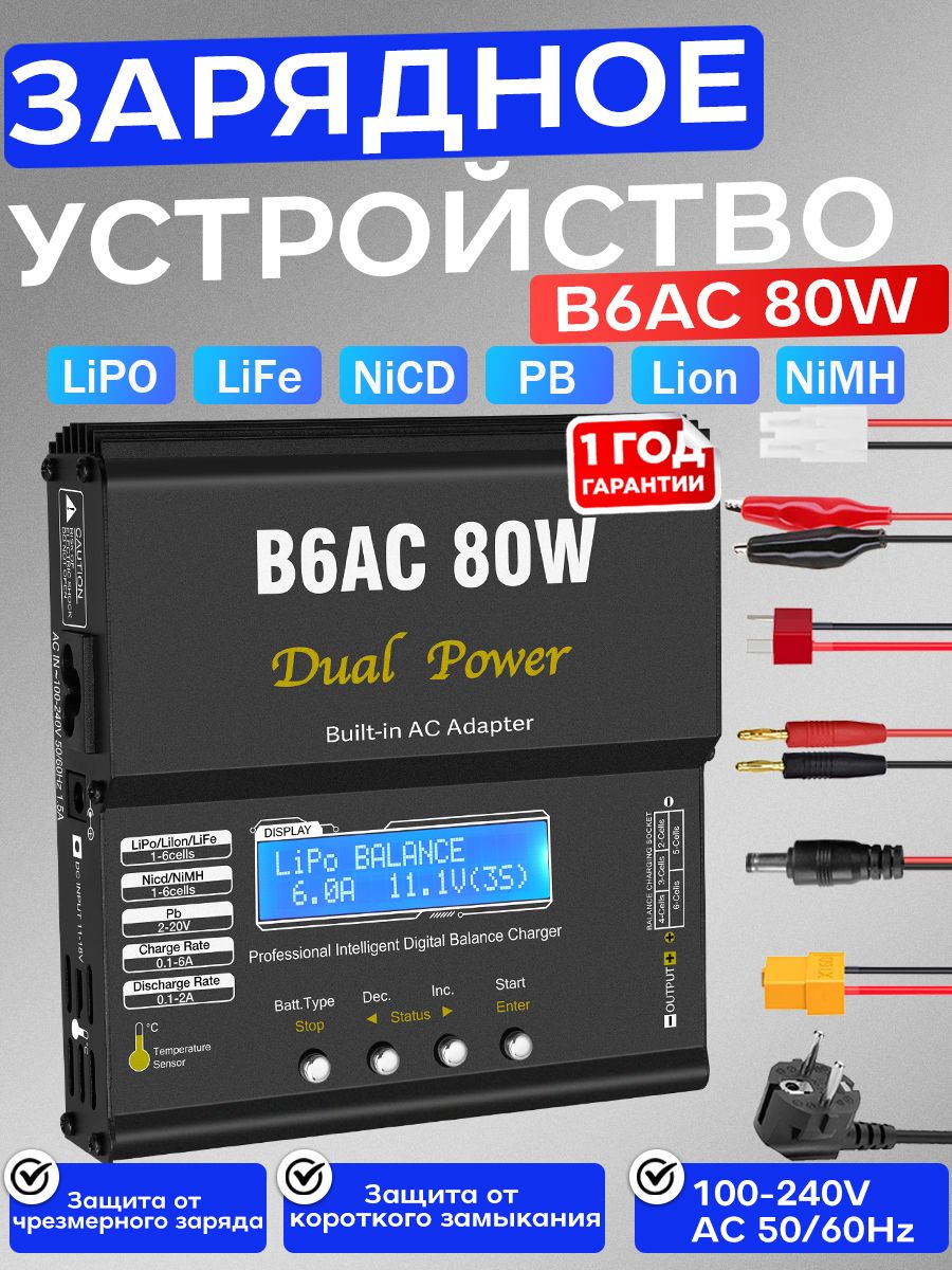 Зарядное устройство iMAX B6 AC 80W + блок питания и универсальный кабель (220V 80W C:5A D:1A)