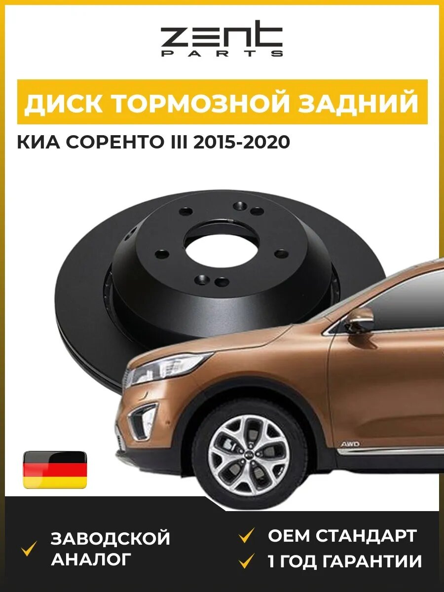 Диск тормозной задний Zentparts Z06627 Киа Соренто III Kia Sorento III UM 2015-2020
