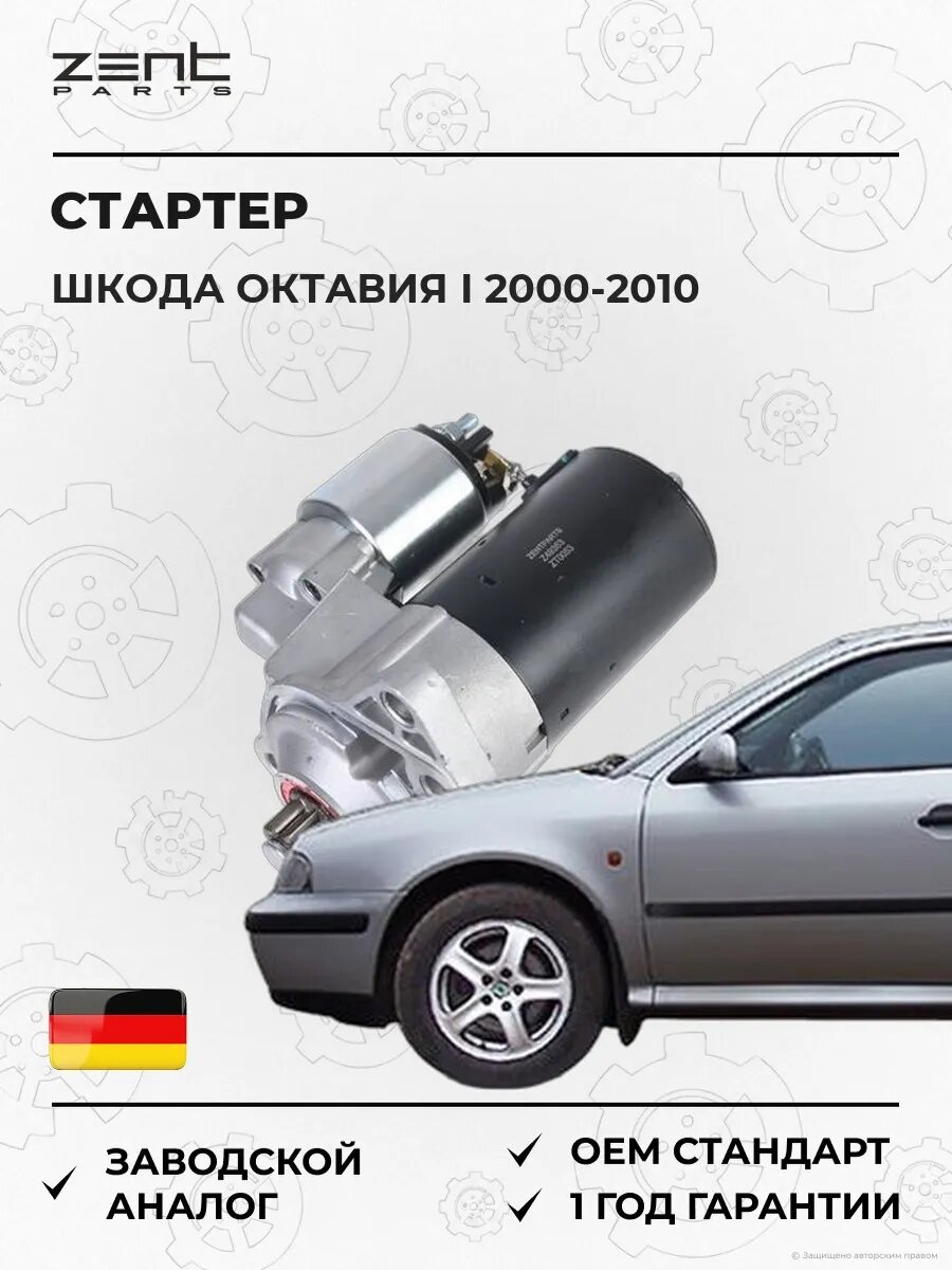Стартер Zentparts Z49353 Шкода Октавия I Skoda Octavia I 2000-2010